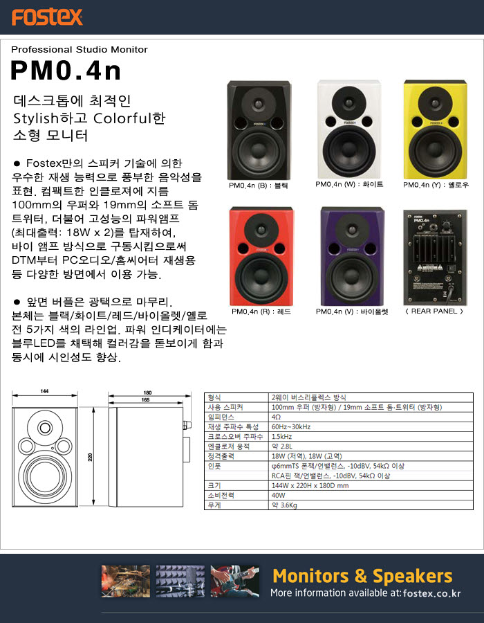 Fostex PM0.4n Professional Studio Monitor | 뮤플