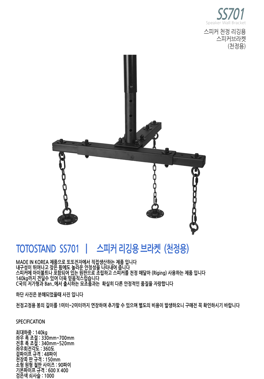 TOTO STAND SS701 천정용 스피커 브라켓 | 뮤플